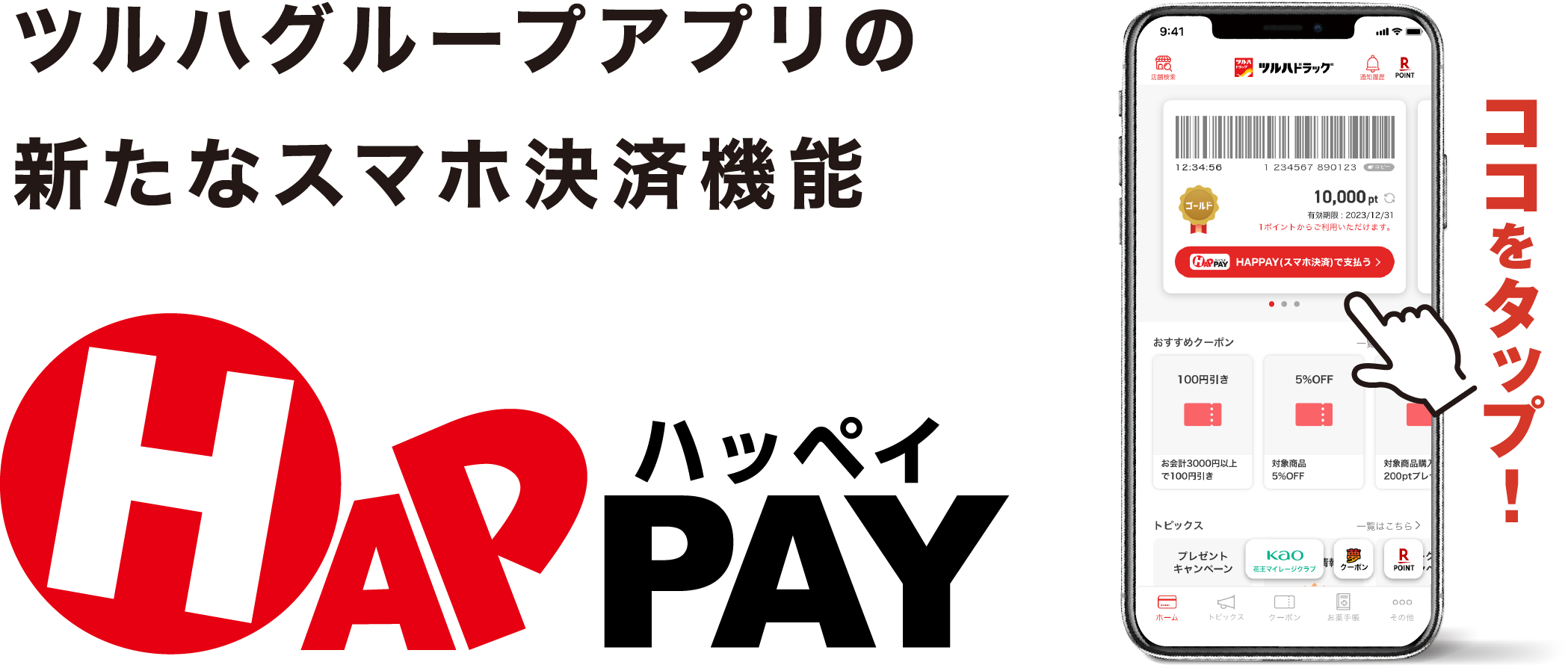 HAPPAY（ハッペイ）｜株式会社ツルハホールディングス